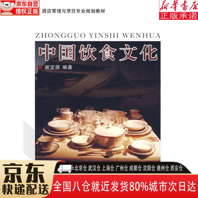 【全新】中国饮食文化 谢定源 浙江大学出版社