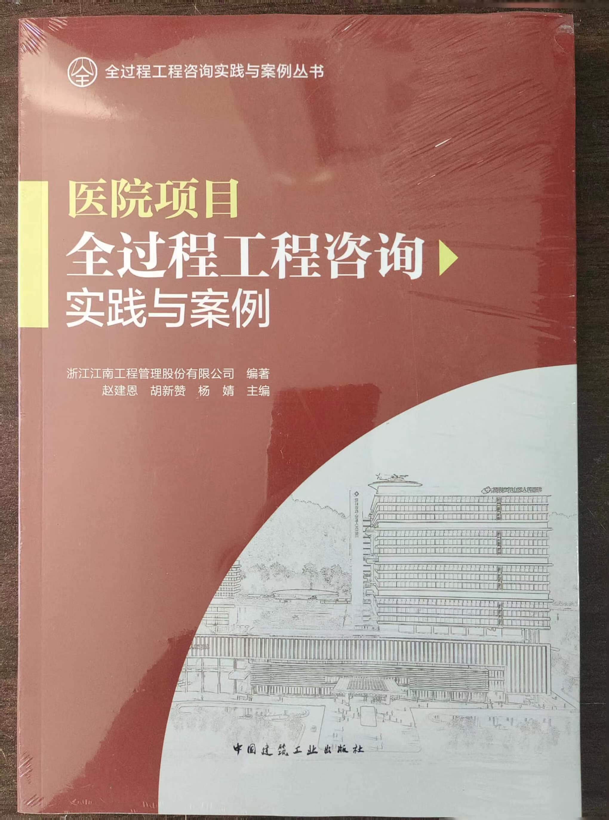医院建设、医院管理、医院改造、医院设计案例系列-- 中国建筑工业出版社 医院项目全过程工程咨询实践与案例