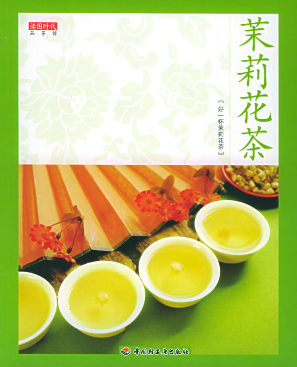 茉莉花茶 读图时代【，放心购买】