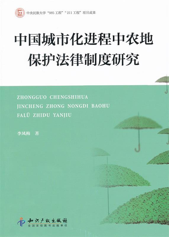 中国城市化进程中农地保护法律制度研究