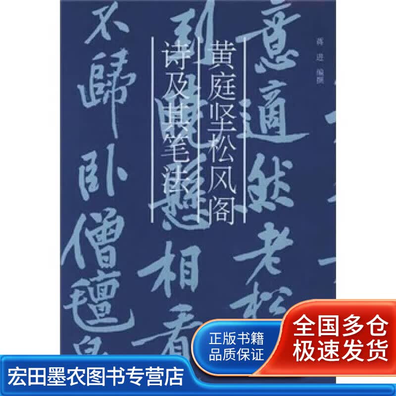黄庭坚松风阁诗及其笔法【好书】
