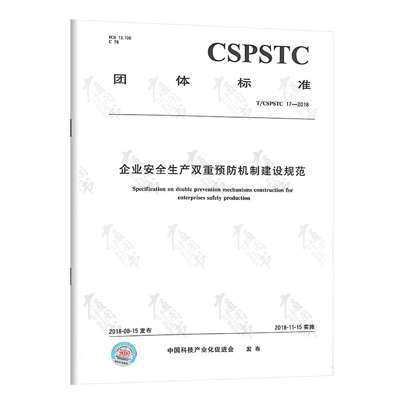 T/CSPSTC 17-2018企业安全生产双重预防机制建设规范