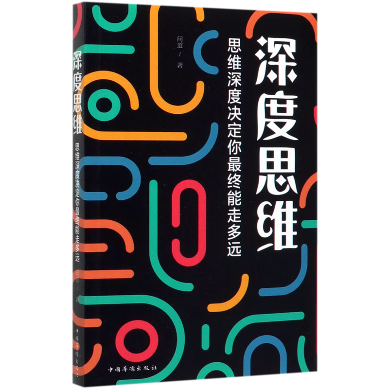 深度思维(思维深度决定你最终能走多远)
