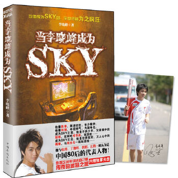 当李晓峰成为SKY