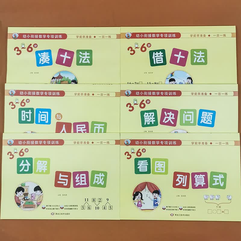 全套6册3-6岁幼小衔接描红数学幼升小专项训练借凑十法分解与组成 [6本]幼小衔接全套练习