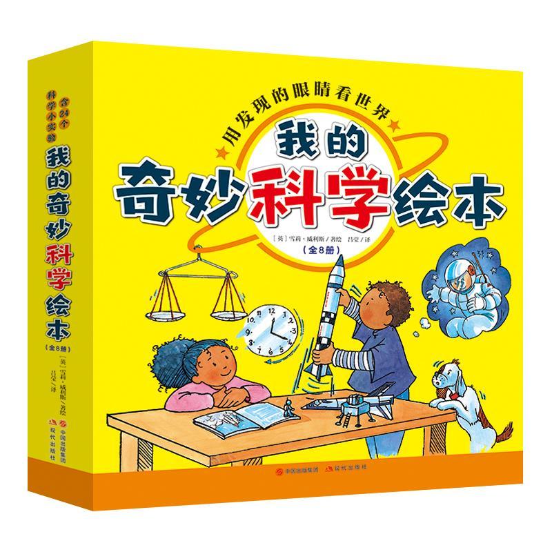 我的奇妙科学绘本(全8册)雪莉·威利斯绘现代出版社9787514399738 科普读物书籍