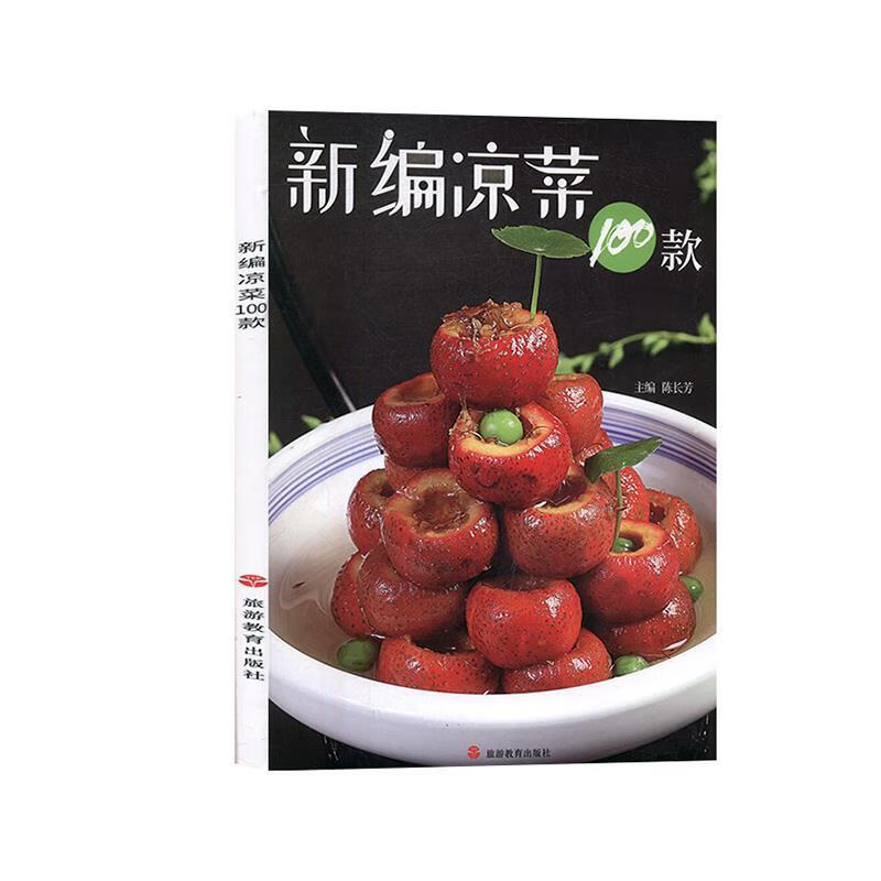 新编凉菜100款