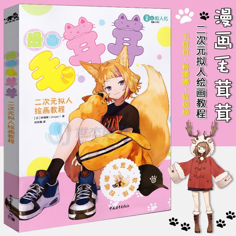 毛茸茸：拟人 兽耳少女拟人集可爱幻想角色形象绘制Q版手绘萌画册 中青