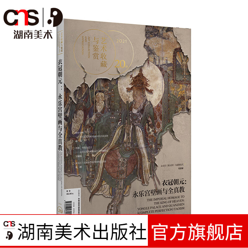 艺术鉴赏与收藏 第20期 衣冠朝元:永乐宫壁画与全真教 中国宗教艺术研究 中国古代绘画艺术 壁画 壁画史 道教