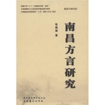 南昌方言研究 何洁 著