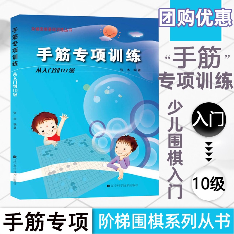【单本可选】阶梯围棋基础训练丛书 手筋+死活+布局+定式+官子专项训练 张杰 儿童围棋训练培训 手筋专项训练 从5级到1级