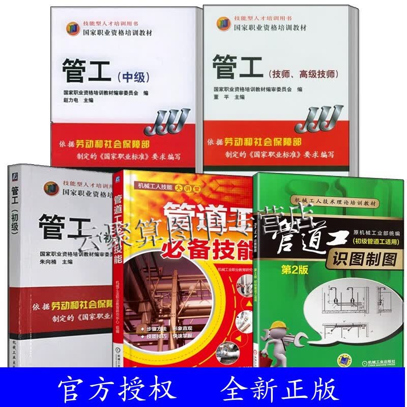 5册 管工 技师 高级技师+管工 初级+中级+管道工操作技能+识图制图阀门仪表试压防腐技术给排水采暖设备安装维修工业管道维护书籍