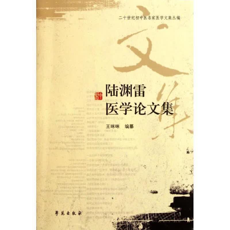 陆渊雷医学论文集【好书，下单速发】