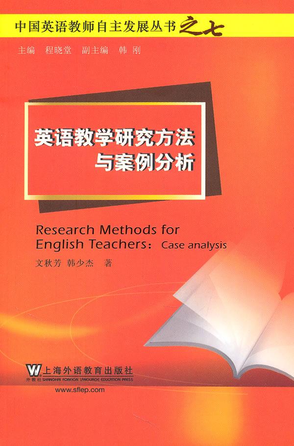 中国英语教师自主发展丛书：英语教学研究方法与案例分析 文秋芳 上海外语教育出版社