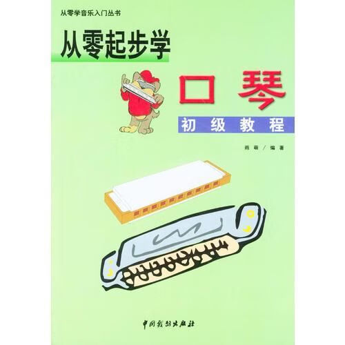 从零起步学口琴9787104015147中国戏剧出版社