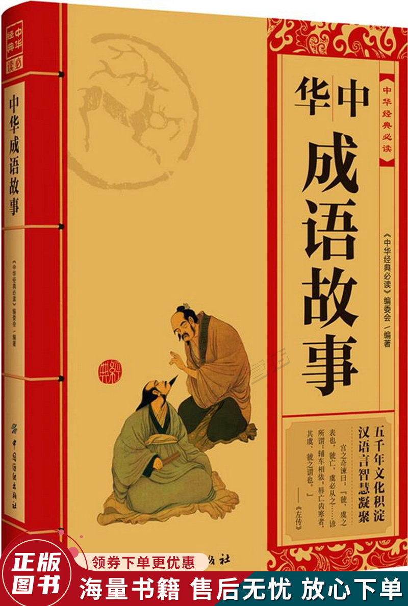 中华经典必读：中华成语故事