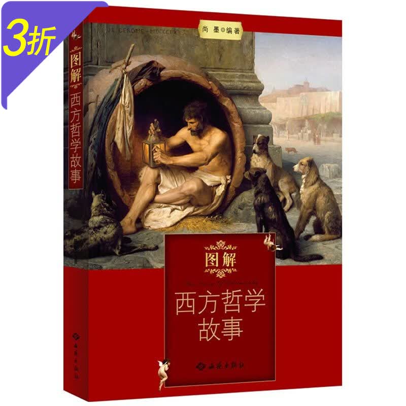 图解西方哲学故事