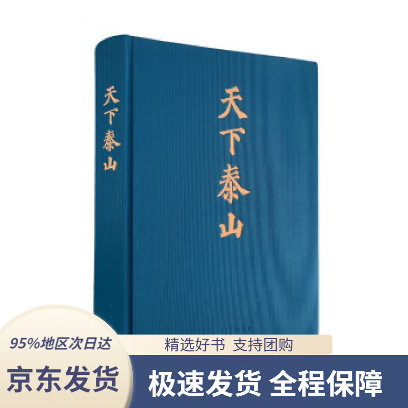 【 京东配送 支持团购】天下泰山