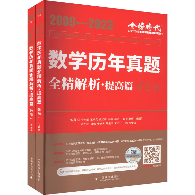 数学历年真题全精解析·提高篇(数学一) 2009-2023(全2册)