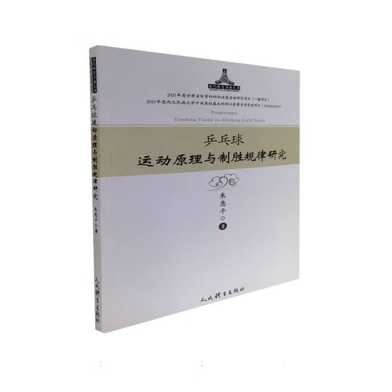 乒乓球运动原理与制胜规律研究 朱惠平