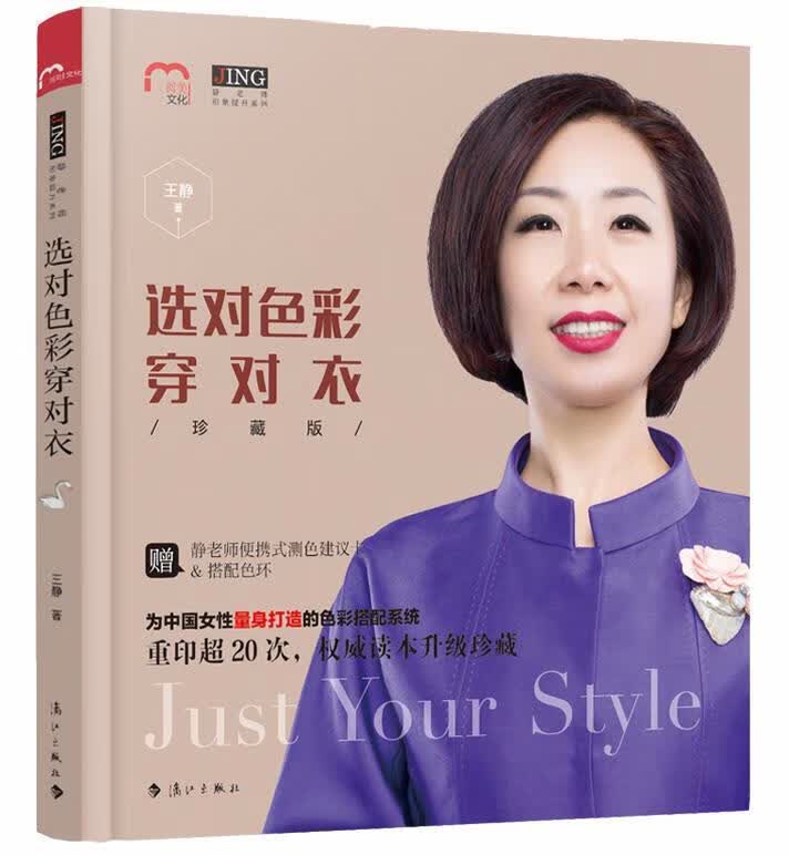 选对色彩穿对衣 王静 漓江出版社