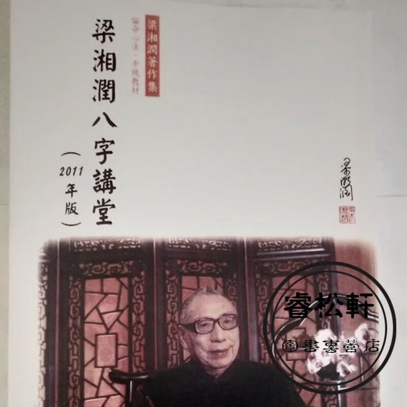 梁湘润八字讲堂 2011版 梁湘润 现货