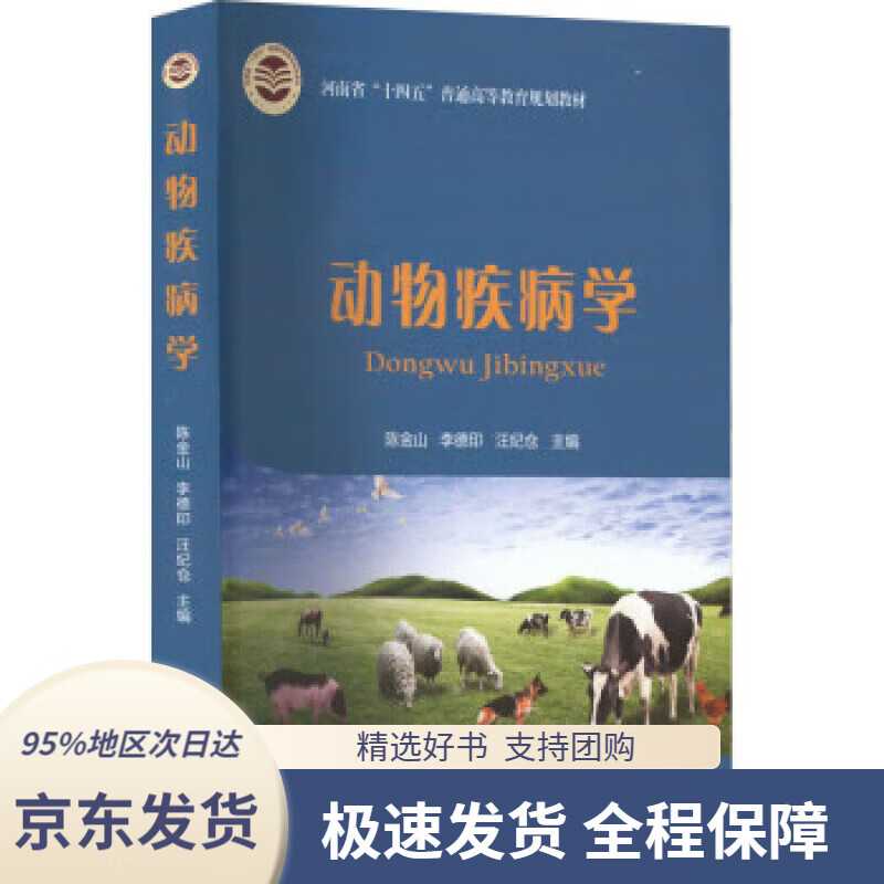【 京东配送 支持团购】动物疾病学