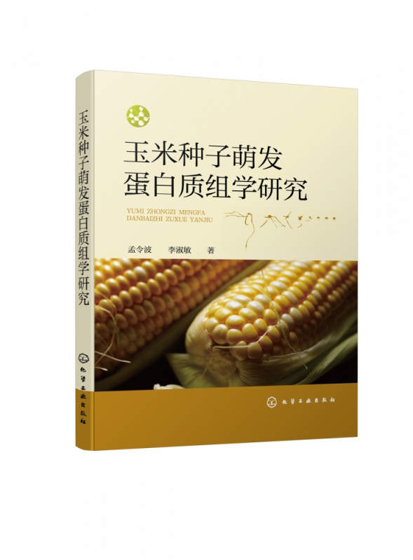 玉米种子萌发蛋白质组学研究