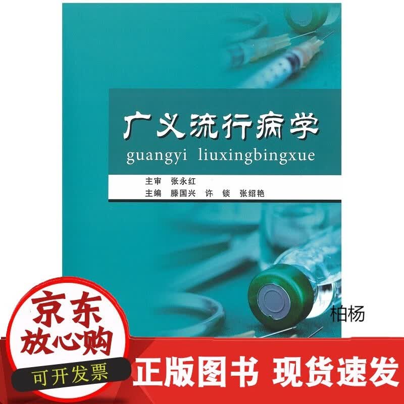 速发 广义流行病学