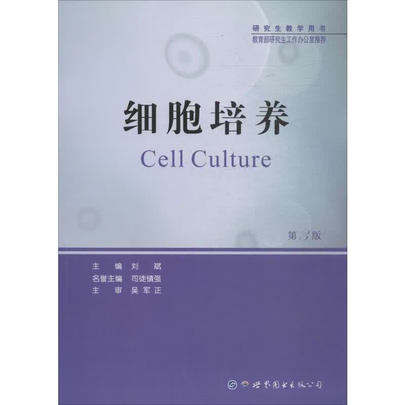 细胞培养(第3版) 刘斌 主编 书籍