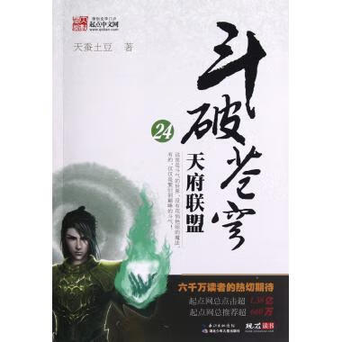 斗破苍穹24:天府联盟