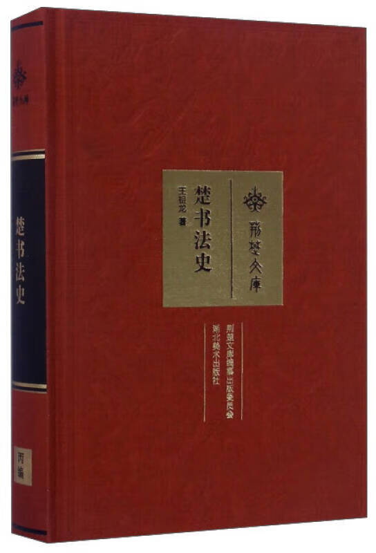 楚书法史荆楚文库【好书】