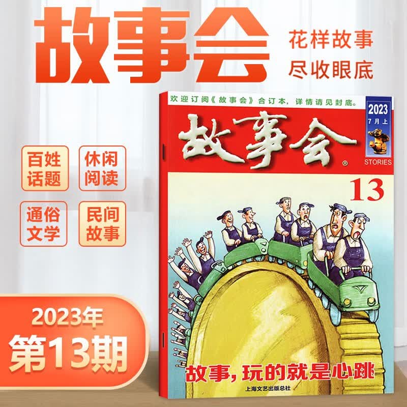 现货 故事会杂志2023年 2023年第13期