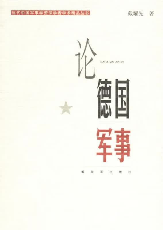 论德国军事