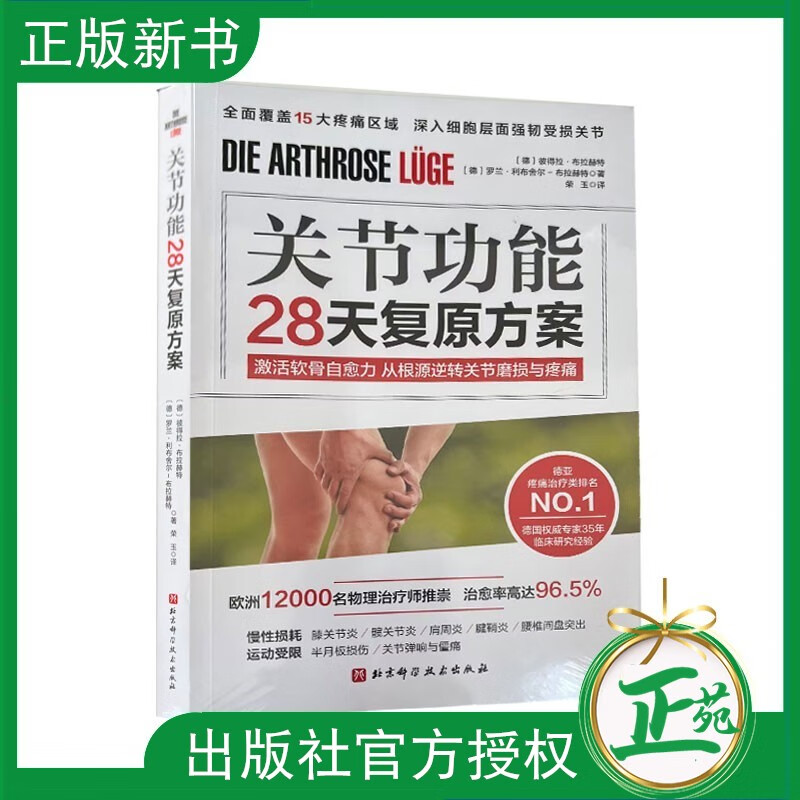 【2023新书】关节功能28天复原方案 荣玉 激活软骨自愈力 从根源逆转关节磨损与疼痛 关节炎关节疼痛预防治疗康复护理物理治疗书籍