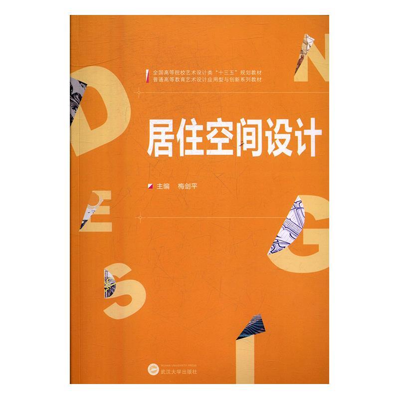 居住空间设计 梅剑平 主编