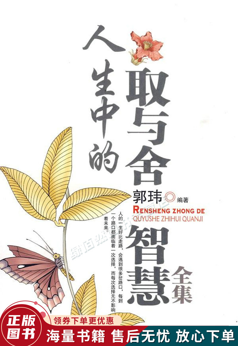 人生中的取与舍智慧全集