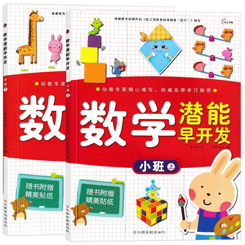包邮：数学潜能早开发(小班全两册)传记 图书