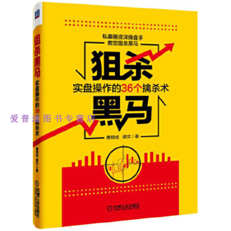 狙杀黑马实盘操作的36个擒杀术 曹明成、谭文【好书，下单速发】
