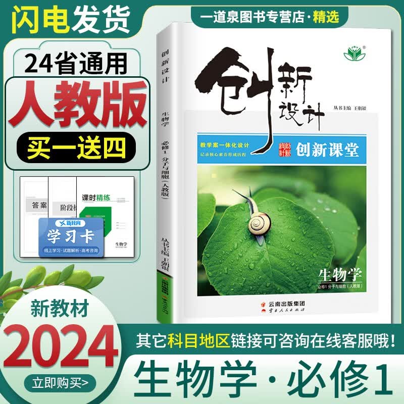新教材人教版2024新版现货金榜苑创新设计创新课堂生物学必修1必修一 同步高一上册课时提优教辅练习册图书资料