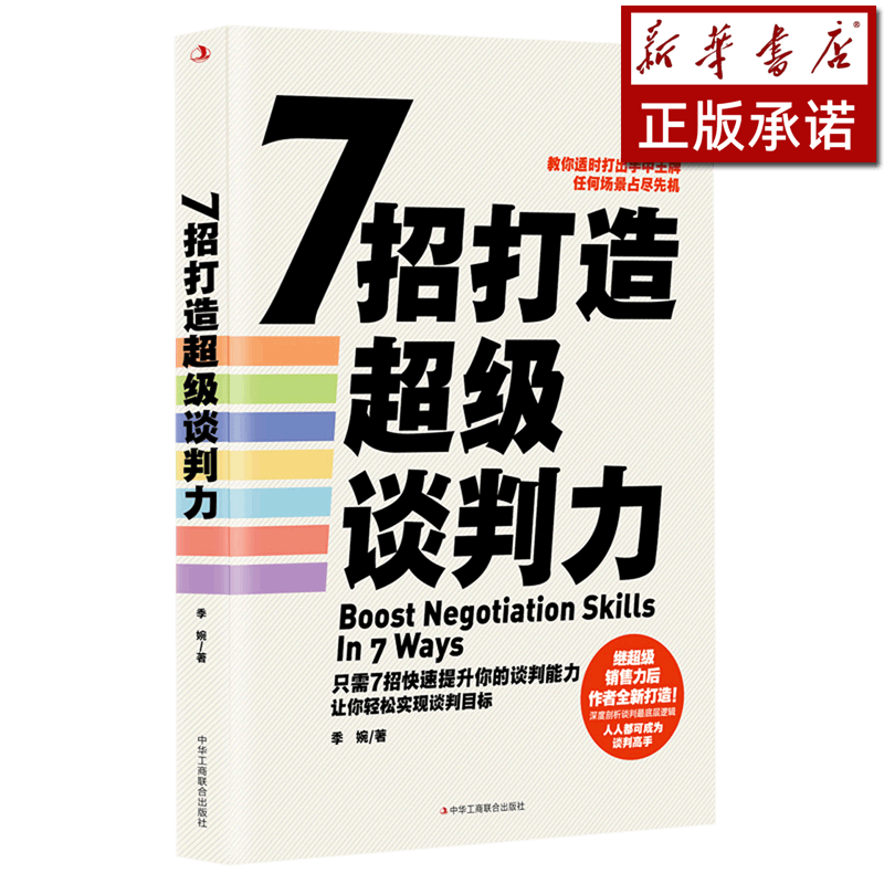 7招打造超级谈判力