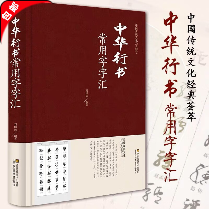 中华行书大字典常用字字汇中国传统文化经典荟萃含王羲之赵孟頫米芾文征明欧阳询褚遂良董其昌等行书字帖常用字偏旁部首查询毛笔书法字体行书书法作品集 中华行书常用字字汇