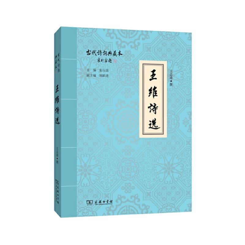 王维诗选