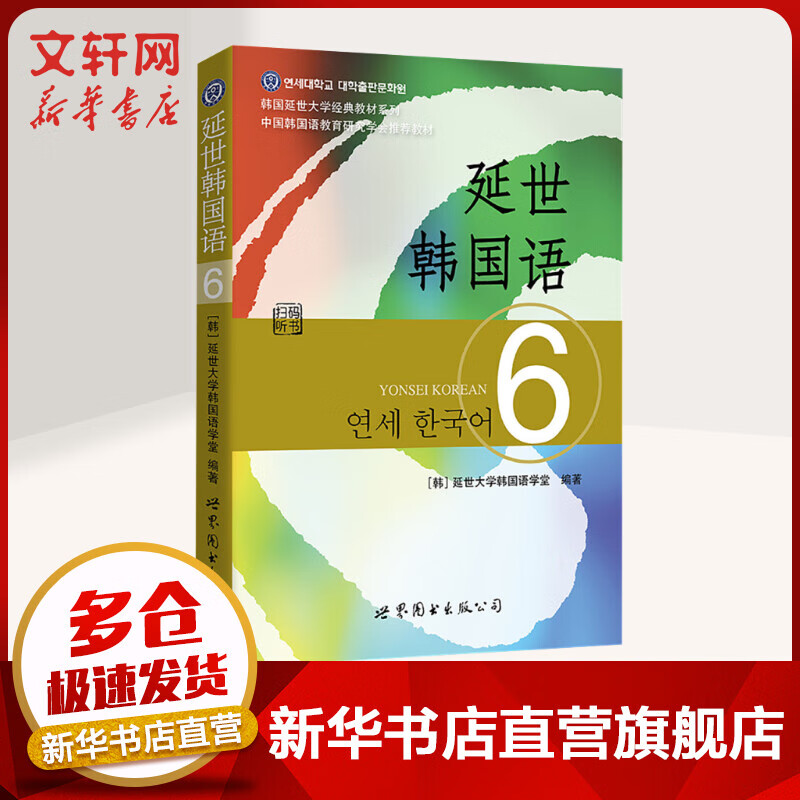 延世韩国语6 延世大学韩国语学堂 韩语入门自学教材