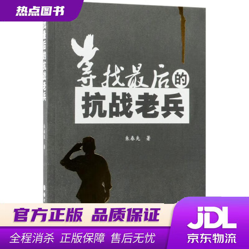 【 官方】寻找后的抗战老兵 朱春先 著 世界图书出版公司