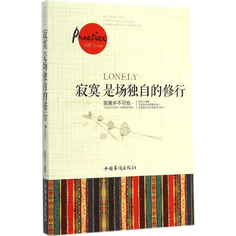 寂寞是场独自的修行