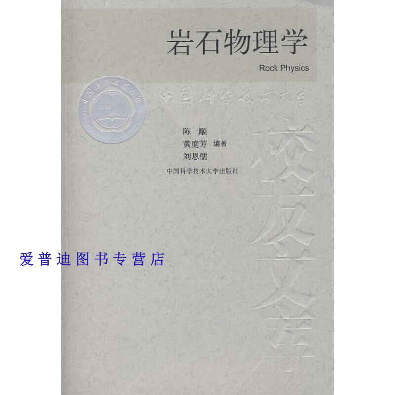 岩石物理学 陈颙,黄庭芳,刘恩儒 著【好书，下单速发】