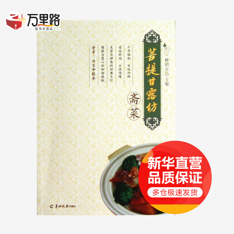 菩提甘露坊斋菜