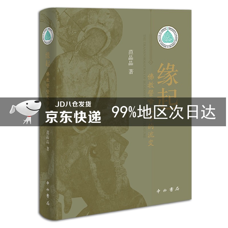 缘起——佛教譬喻文学的流变