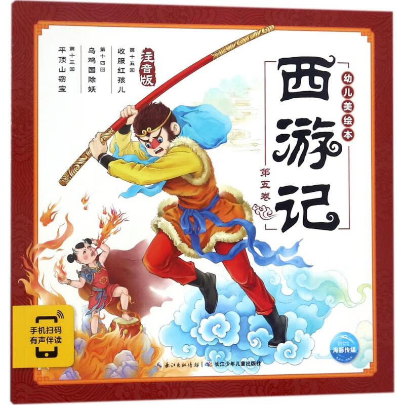 西游记幼儿美绘本第五卷